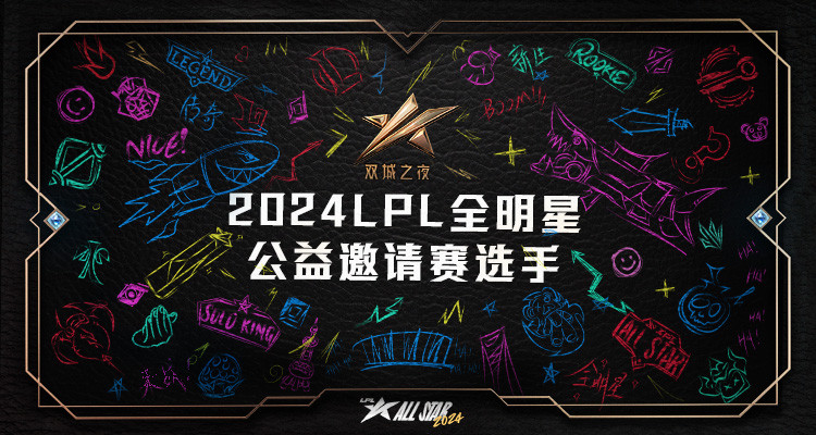 2024LPL全明星公益邀请赛选手