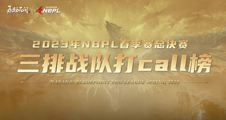 NBPL春季赛总决赛战队打call榜